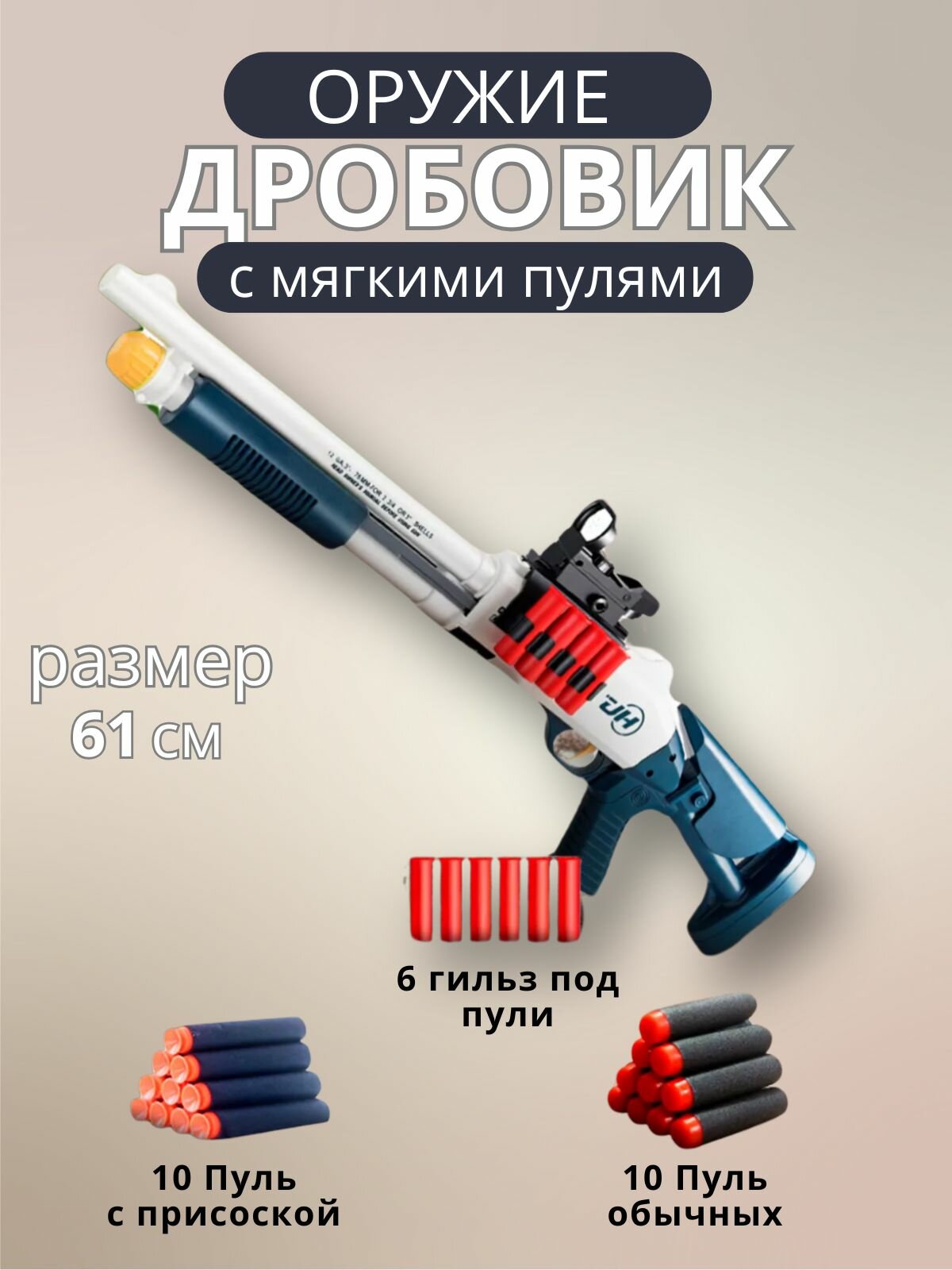 Игрушечный дробовик с мягкими пулями