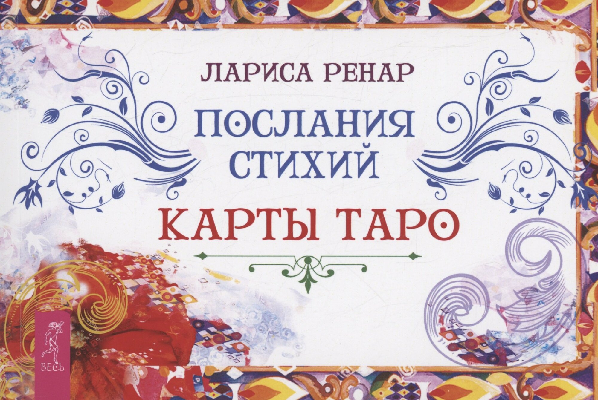 Послания стихий. Карты Таро (брошюра)