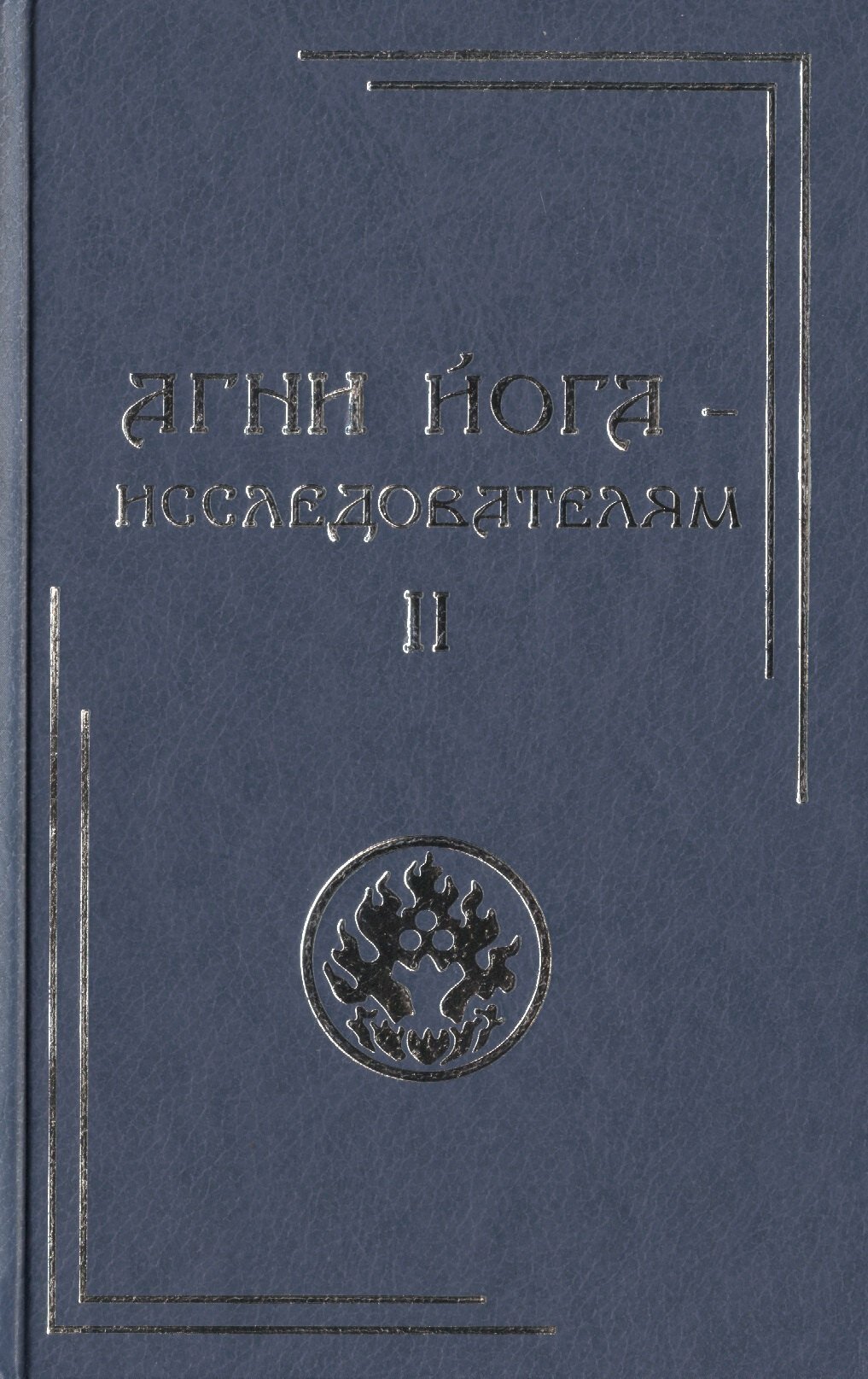 Агни Йога – исследователям. Часть II ()