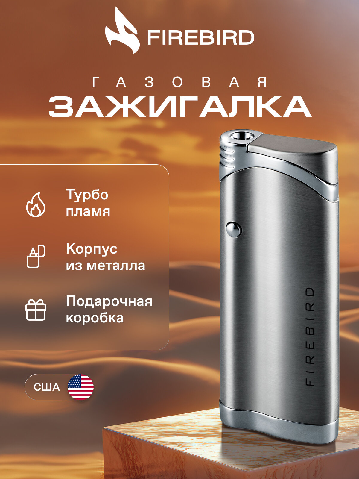 Зажигалка турбо газовая без газа Firebird Spectrum Gun Metal, FB UJF-270099E-gunmetal