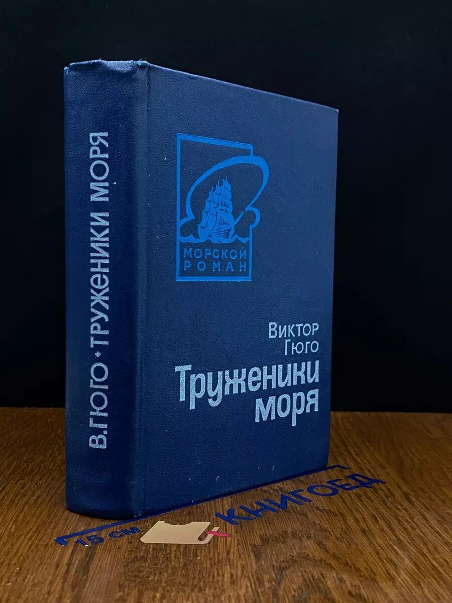 Книга. Труженики моря 1980 (2041146706799)