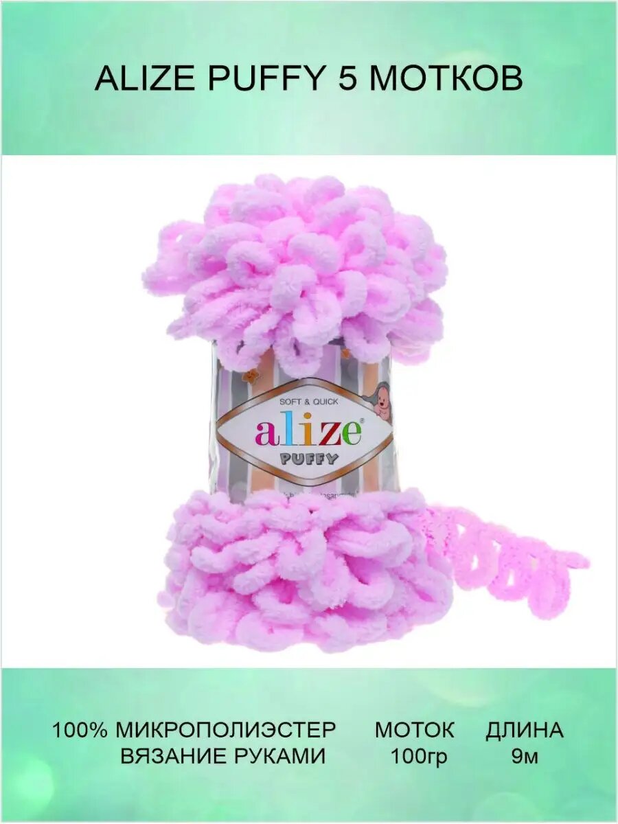 Пряжа ALIZE Puffy 5 шт 9м 100г цвет 31