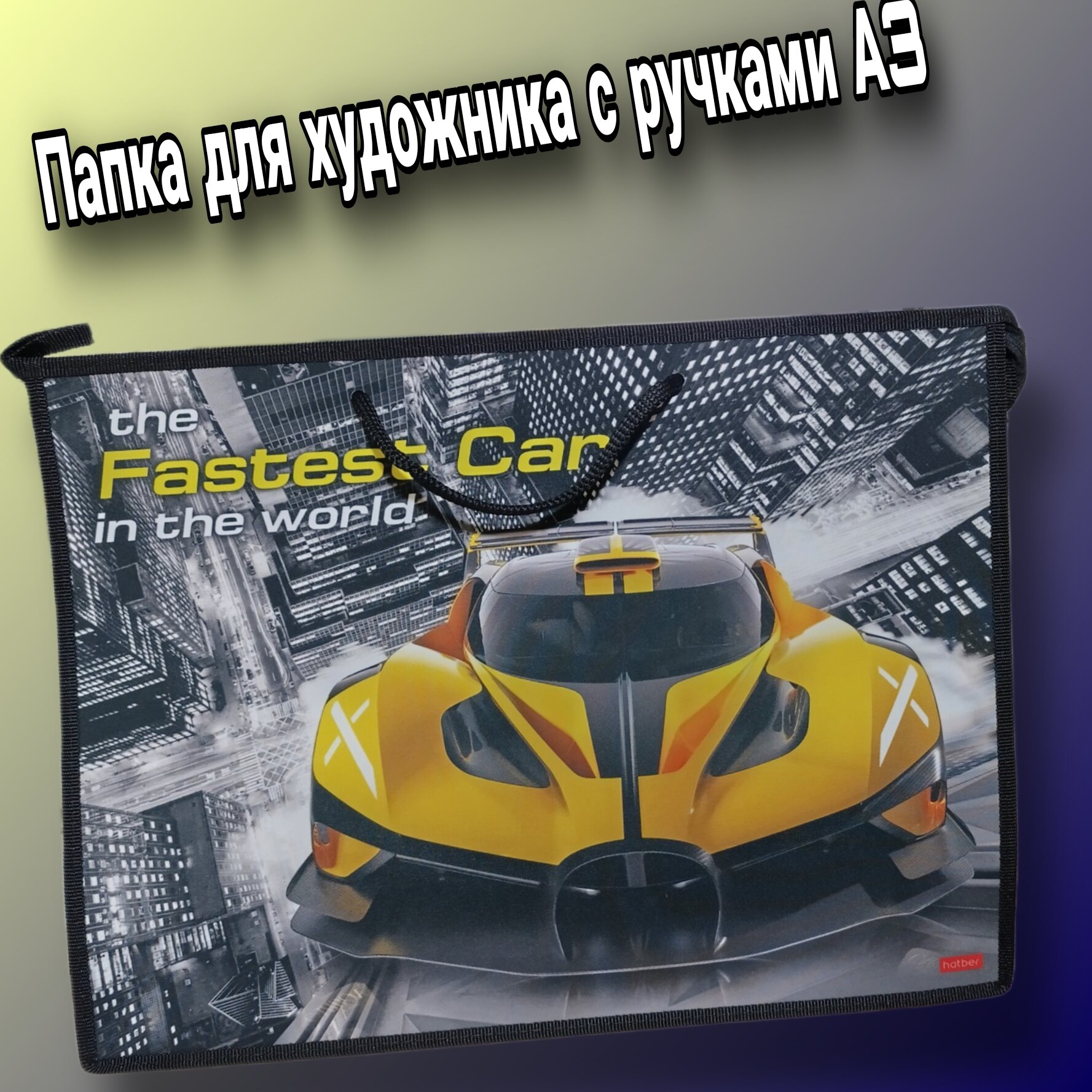 Папка Hatber "Скорость", пластик на молнии А3, с ручками, для художника
