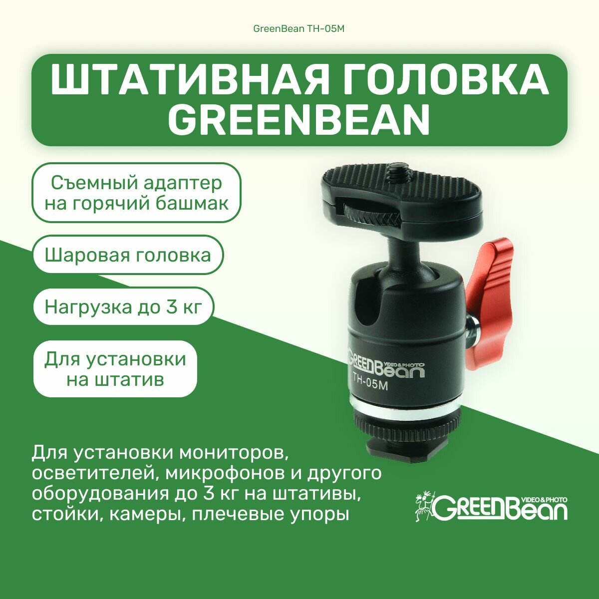 Штативная головка GreenBean TH-05M с адаптером на горячий башмак