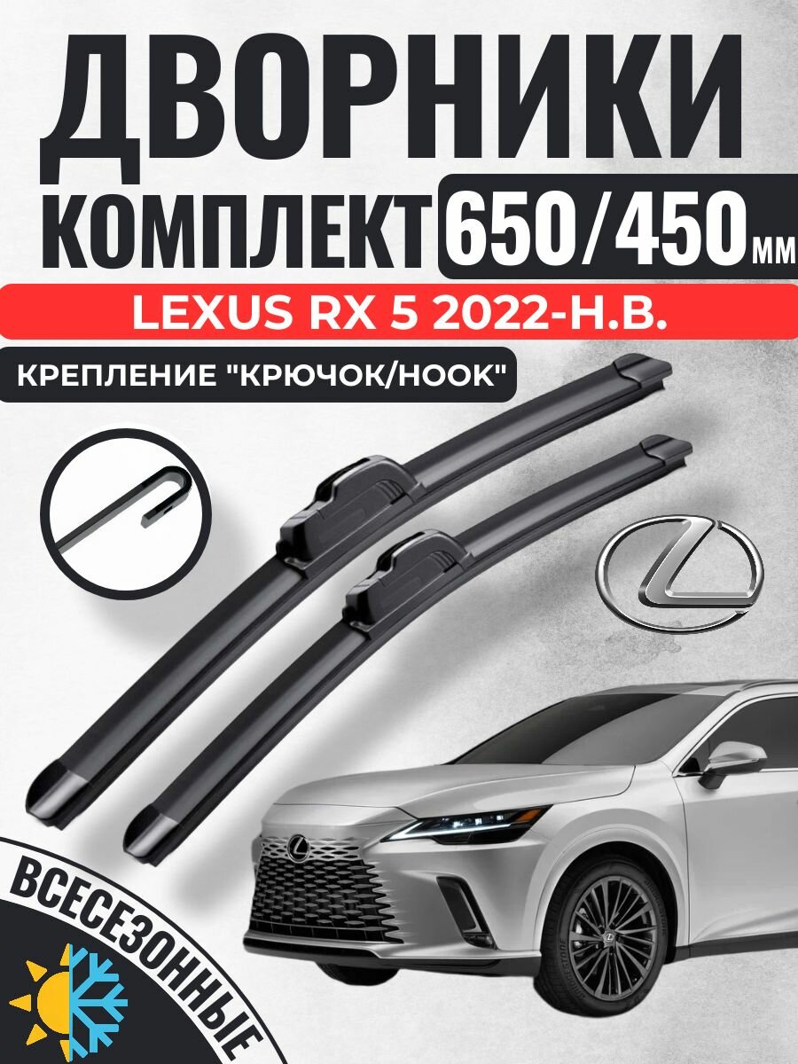 650 450 (26 18) Щетки стеклоочистителя Lexus RX V 2022-н. в. / Дворники бескаркасные Лексус рх