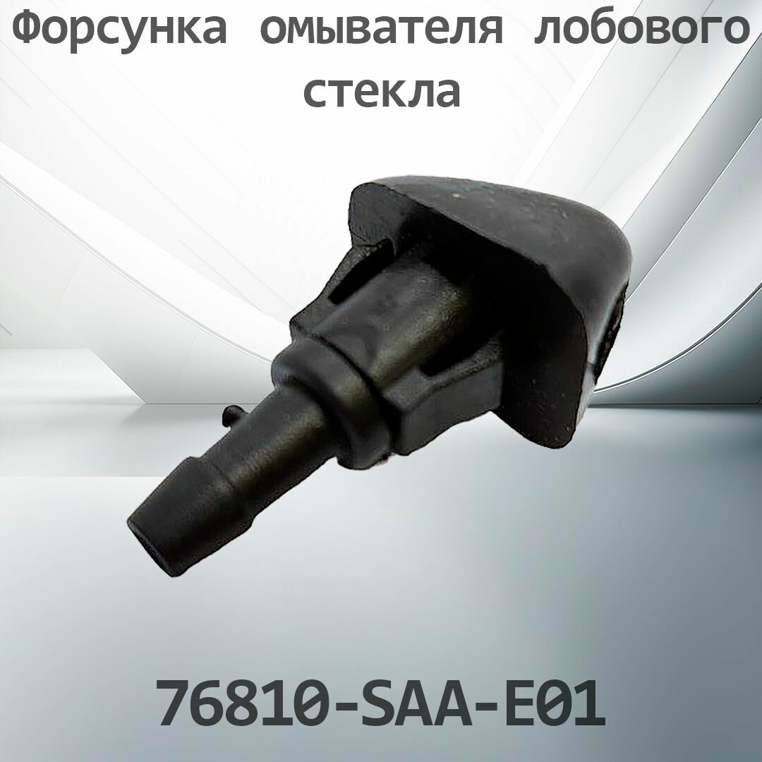 Форсунка омывателя лобового стекла HONDA FIT / JAZZ 76810-SAA-E01 / 76810SAAE01