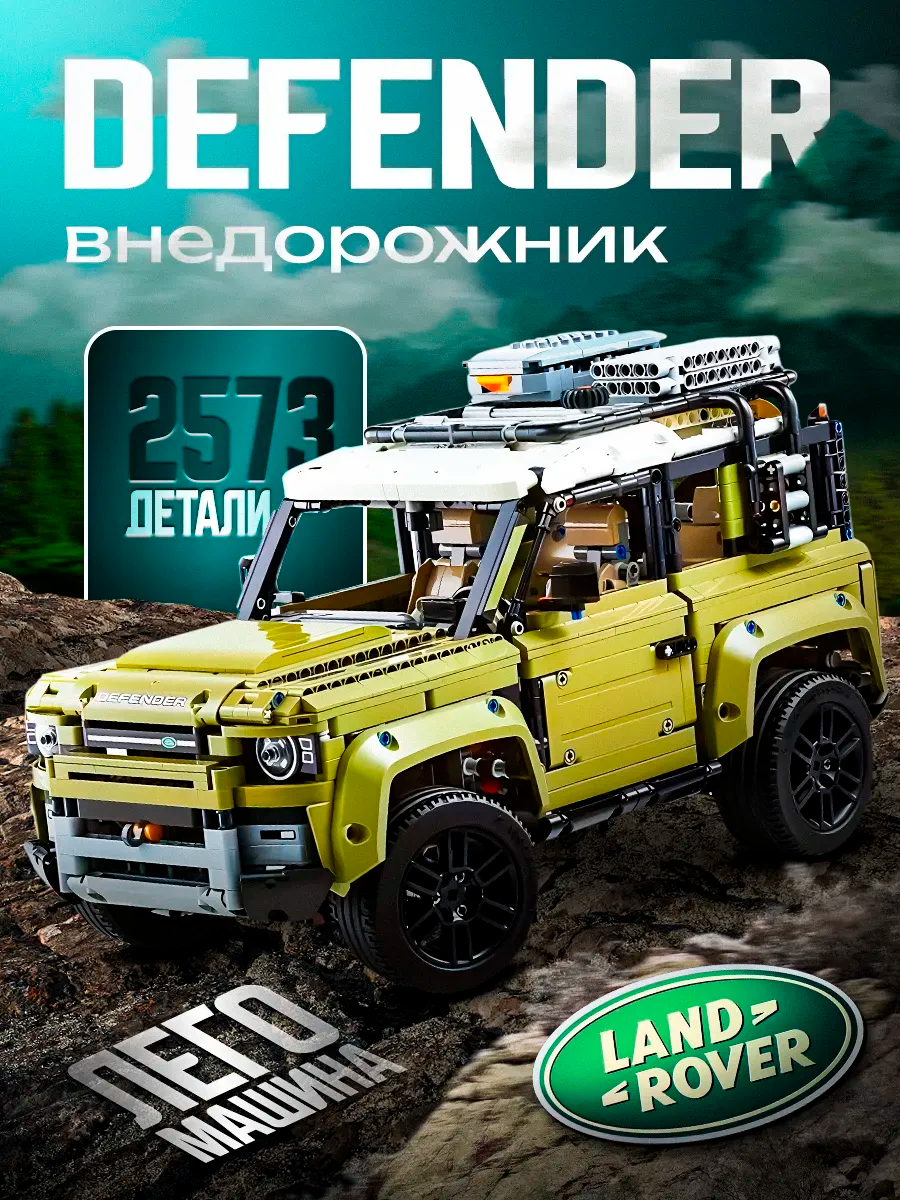 Конструтор совместим с Lego " Technic Land Rover Defender, 2573 деталей, для мальчиков и девочек