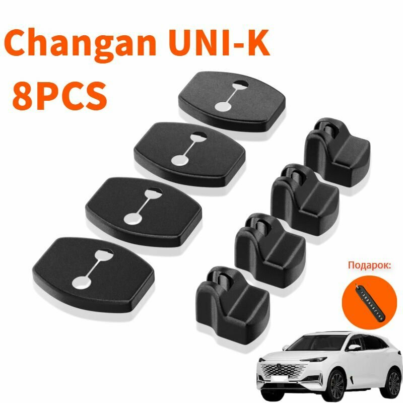 Changan UNI-K автомобиль замок двери протектор + дверь демпфер крышка, changan unik Автозапчасти