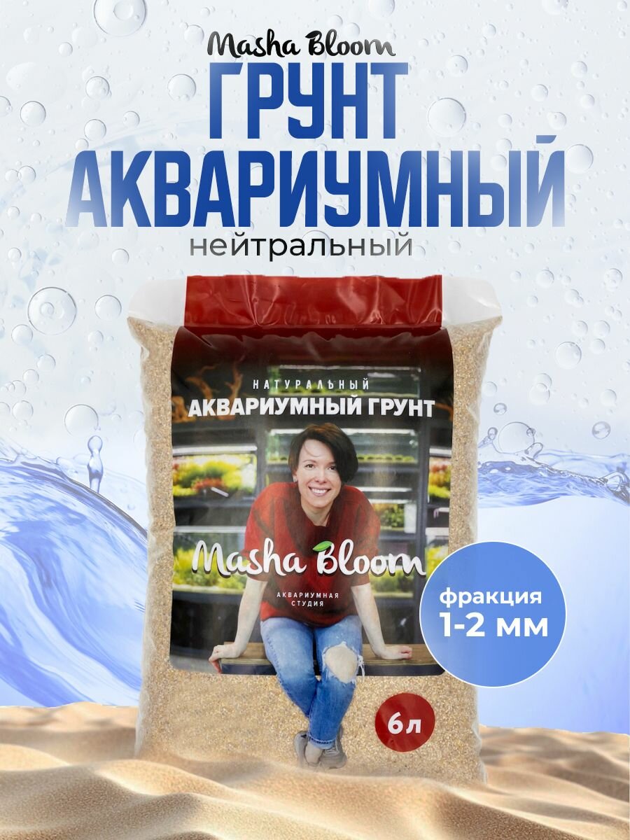 Грунт для аквариума. Песок. MASHA BLOOM светлый бежевый 1-2 мм. 10 кг / 6 литров
