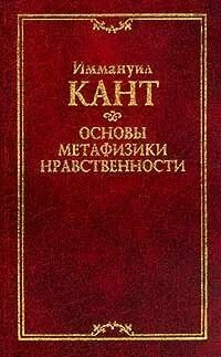 Основы метафизики нравственности. Серия: Классическая философская мысль