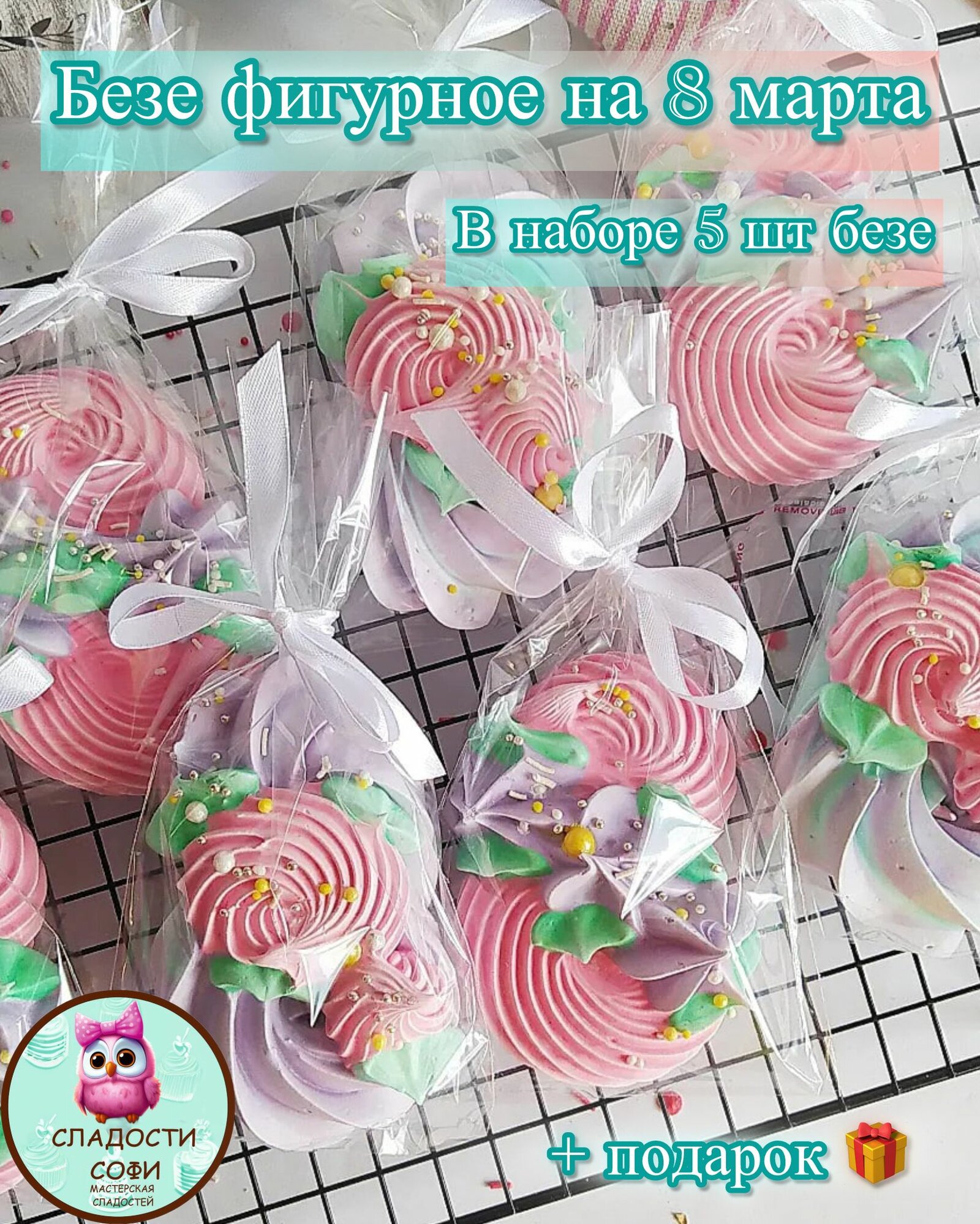 Безе фигурное "8 марта" 5 шт