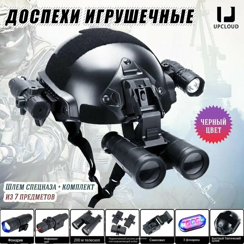 Доспехи игрушечные / Шлем спецназа + комплект из 7 предметов, черный цвет YZ