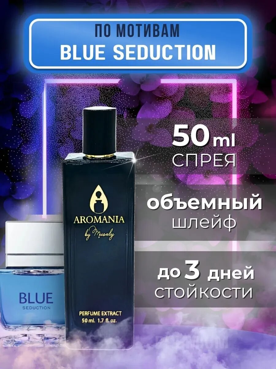 Духи по мотивам Blue Seduction