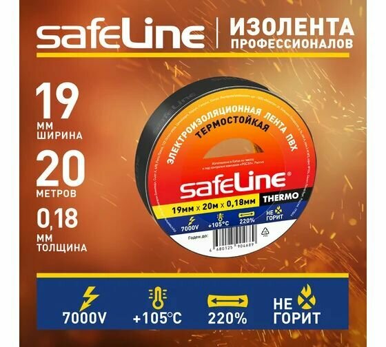 Изолента Safeline THERMO 19 мм х 20 м х 0,18 мм, черный, термостойкая 2шт