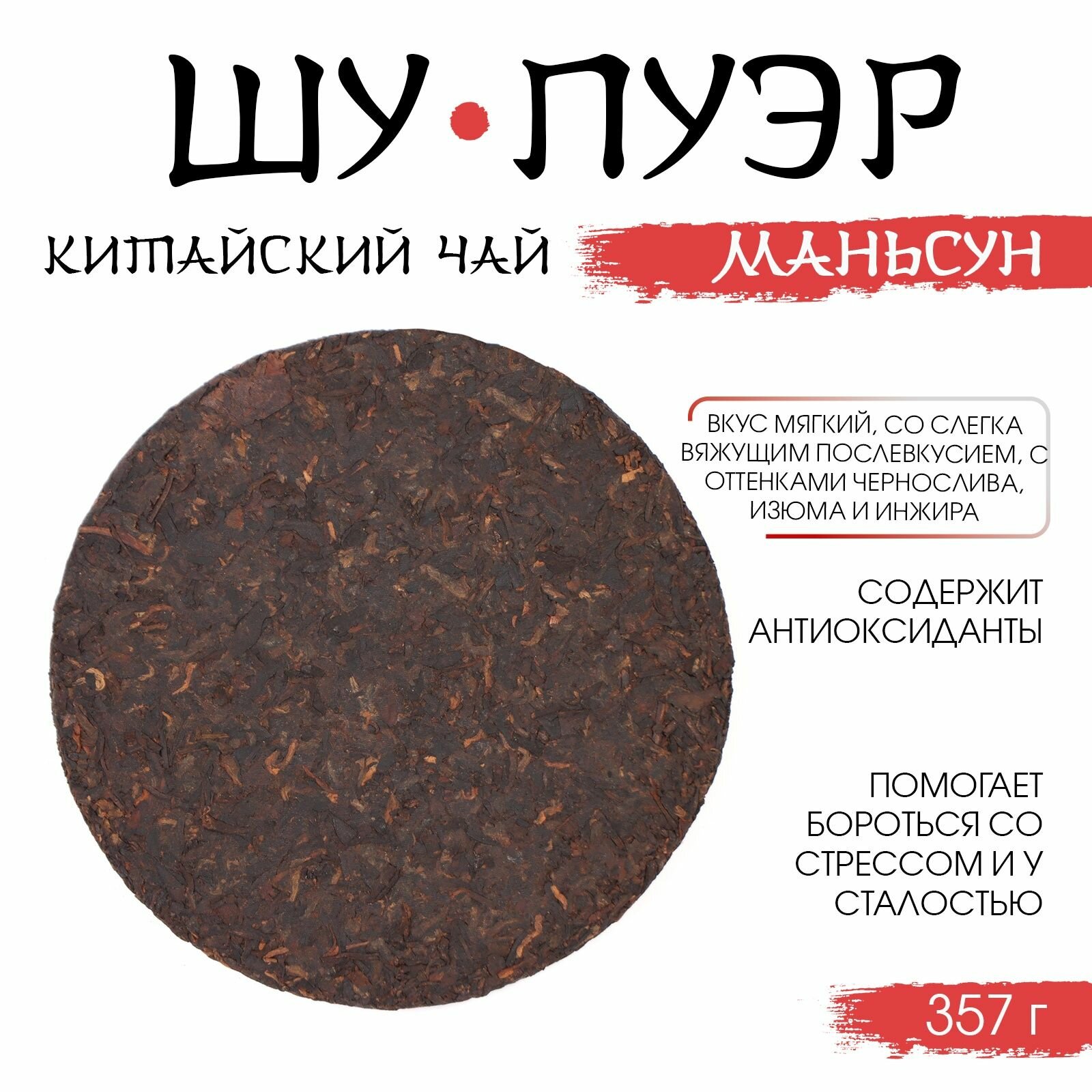 Китайский чай "Шу Пуэр Маньсун", 357 г, 2014, Мэнхай, блин