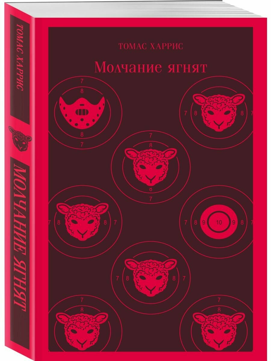 Книга "Молчание ягнят", Томас Харрис , мягкий переплет, 416 стр.