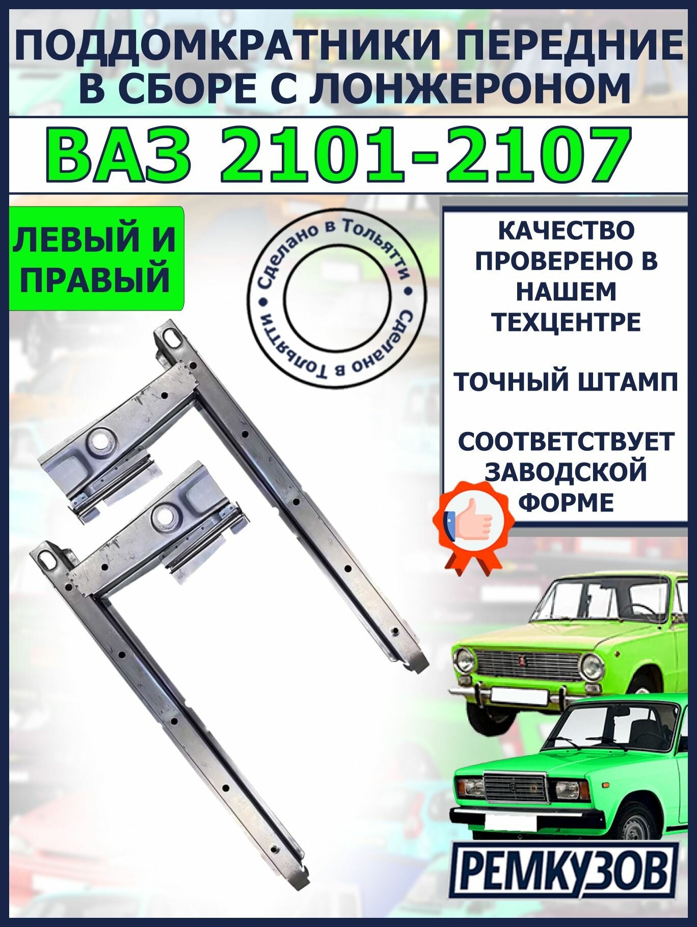 Поддомкратники передние правый и левый в сборе с лонжероном ВАЗ 2101-2107 (топор) Жигули