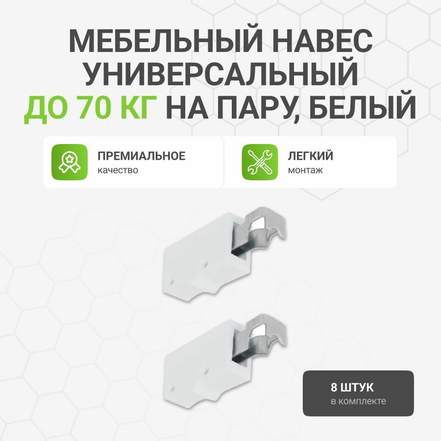 Навес мебельный регулируемый, универсальный, для полок и верхних шкафчиков, белый, 8 шт.