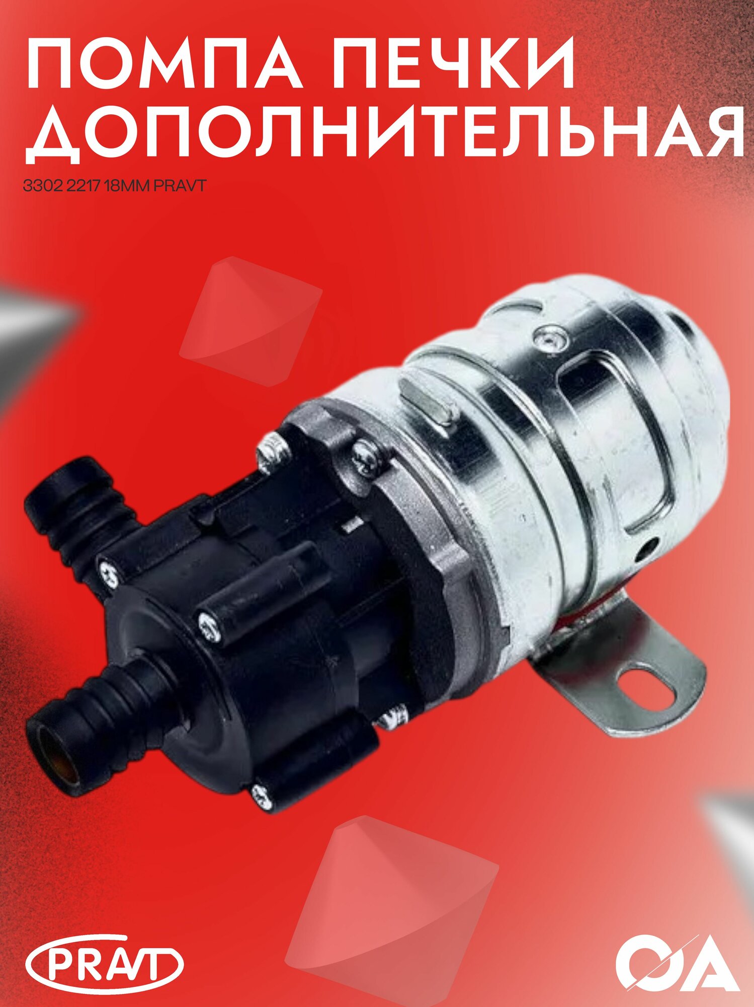 Помпа печки дополнительная Газель Соболь УАЗ 18мм PRAVT