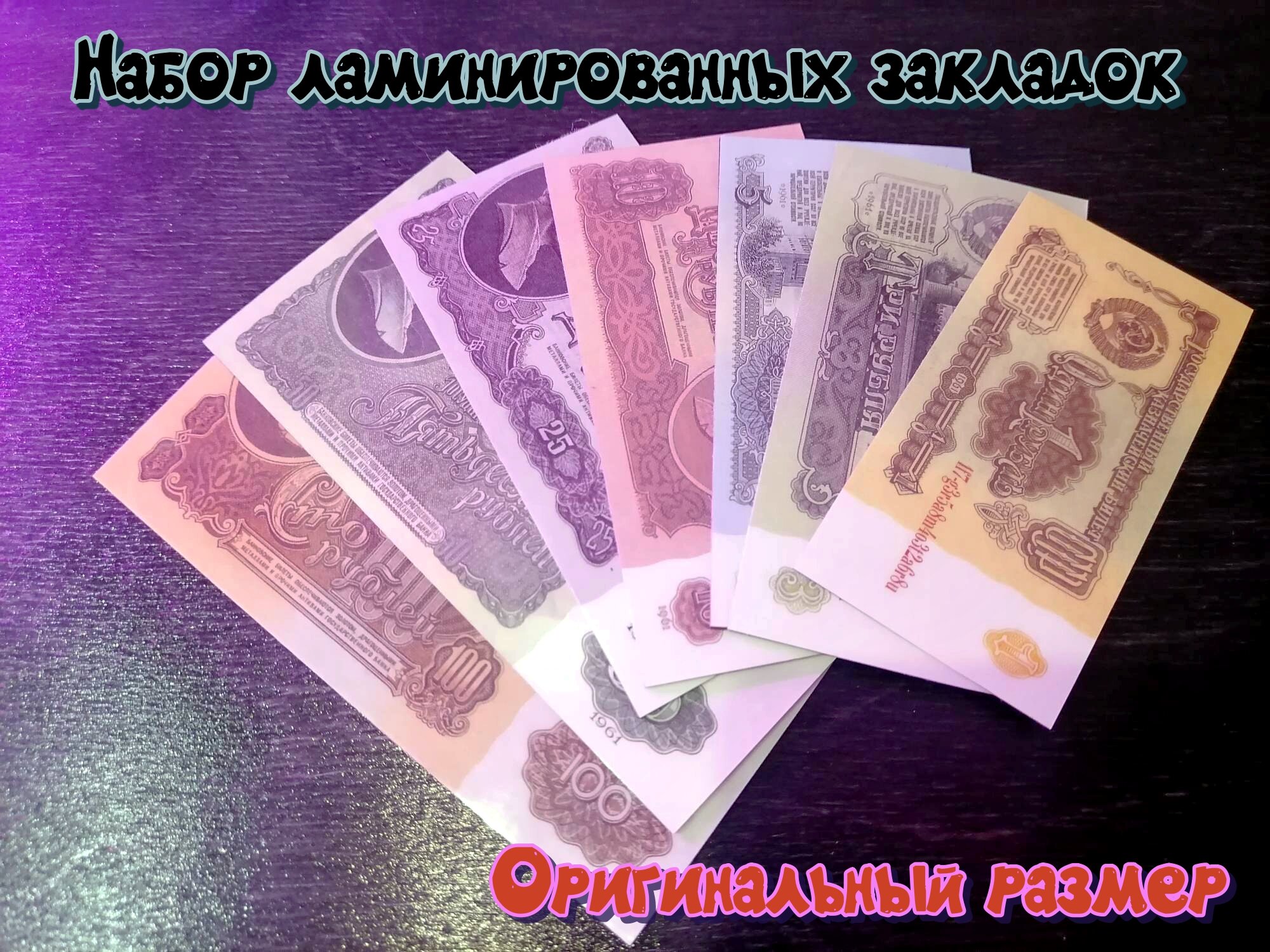 Набор закладок. Банкноты СССР.