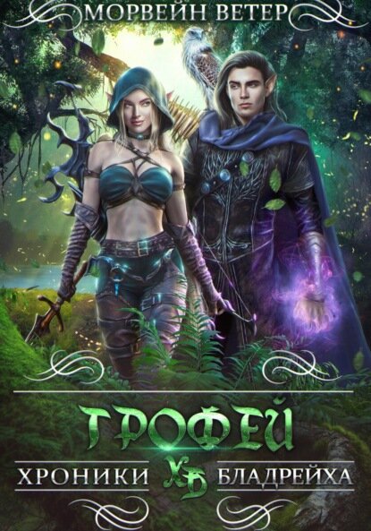 Трофей [Цифровая книга]