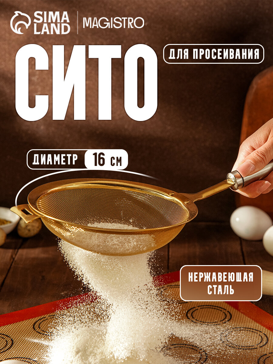 Сито Magistro Arti gold, нержавеющая сталь, диаметр 16 см, золотистый