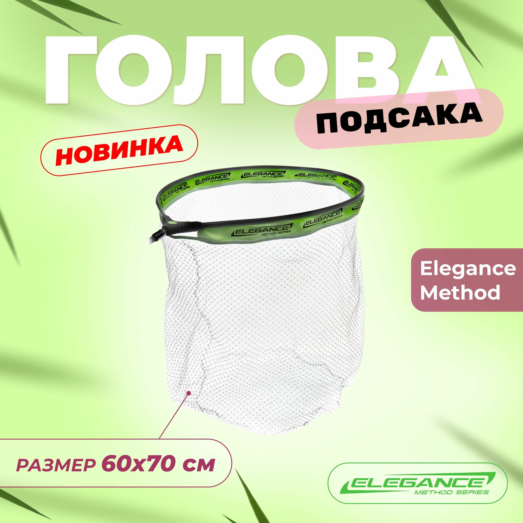 ELEGANCE METHOD Голова подсака Mono 60-70см