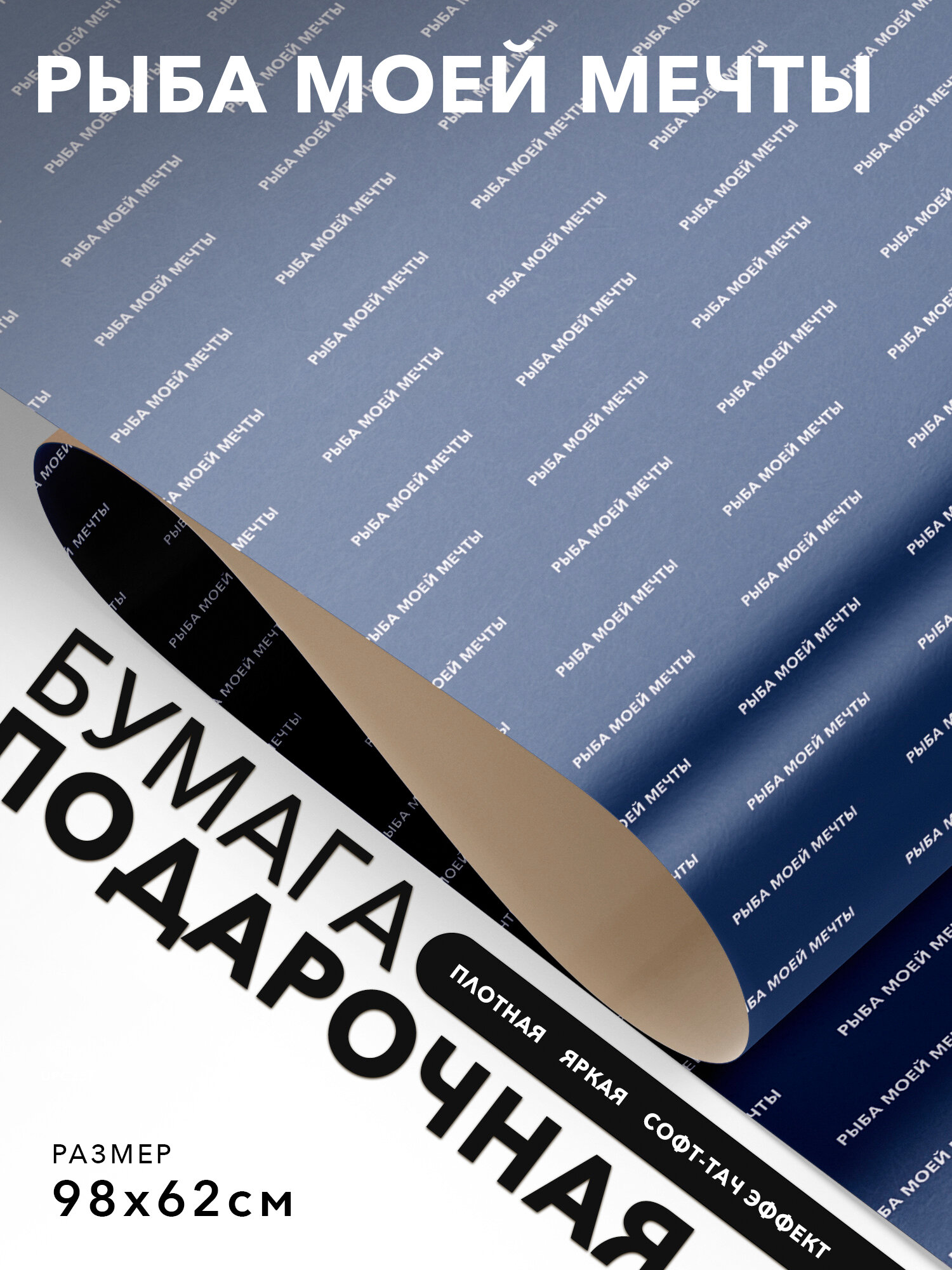 Подарочная бумага с надписями, Joyoi, Рыба моей мечты 98х62см, софт-тач эффект, плотная.