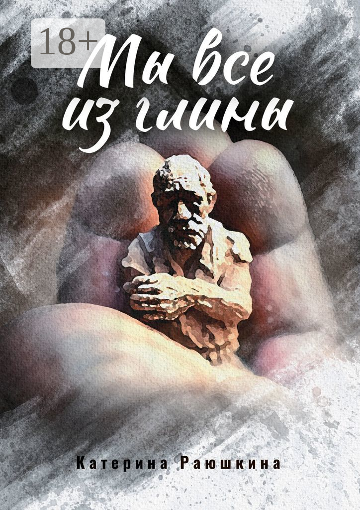 Мы все из глины