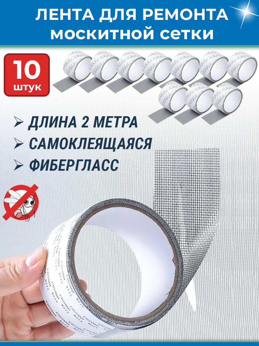 Лот 10 шт: Самоклеящаяся москитная лента - заплатки для ремонта москитной сетки 2 метра
