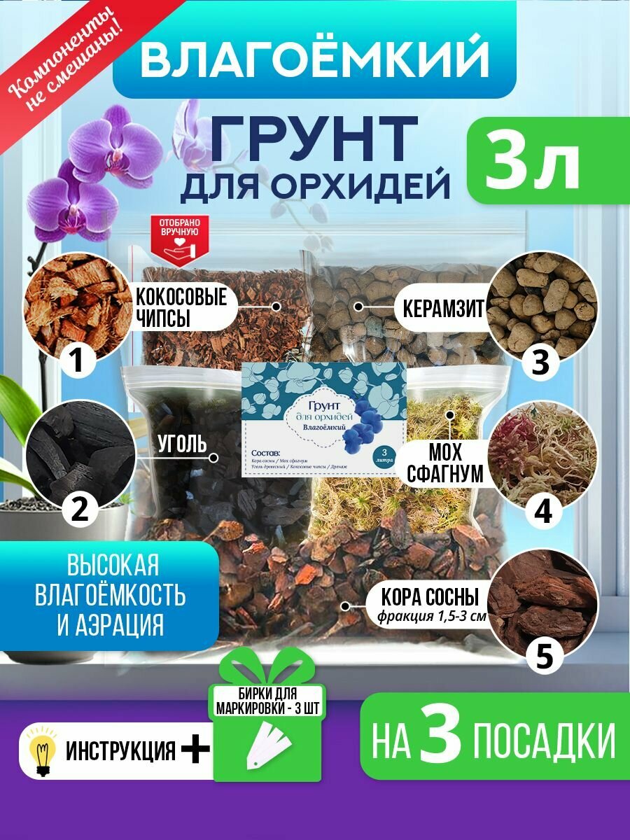 Грунт для орхидей "Влагоемкий" 3 литра, субстрат, кора сосны, мох сфагнум, дренаж.