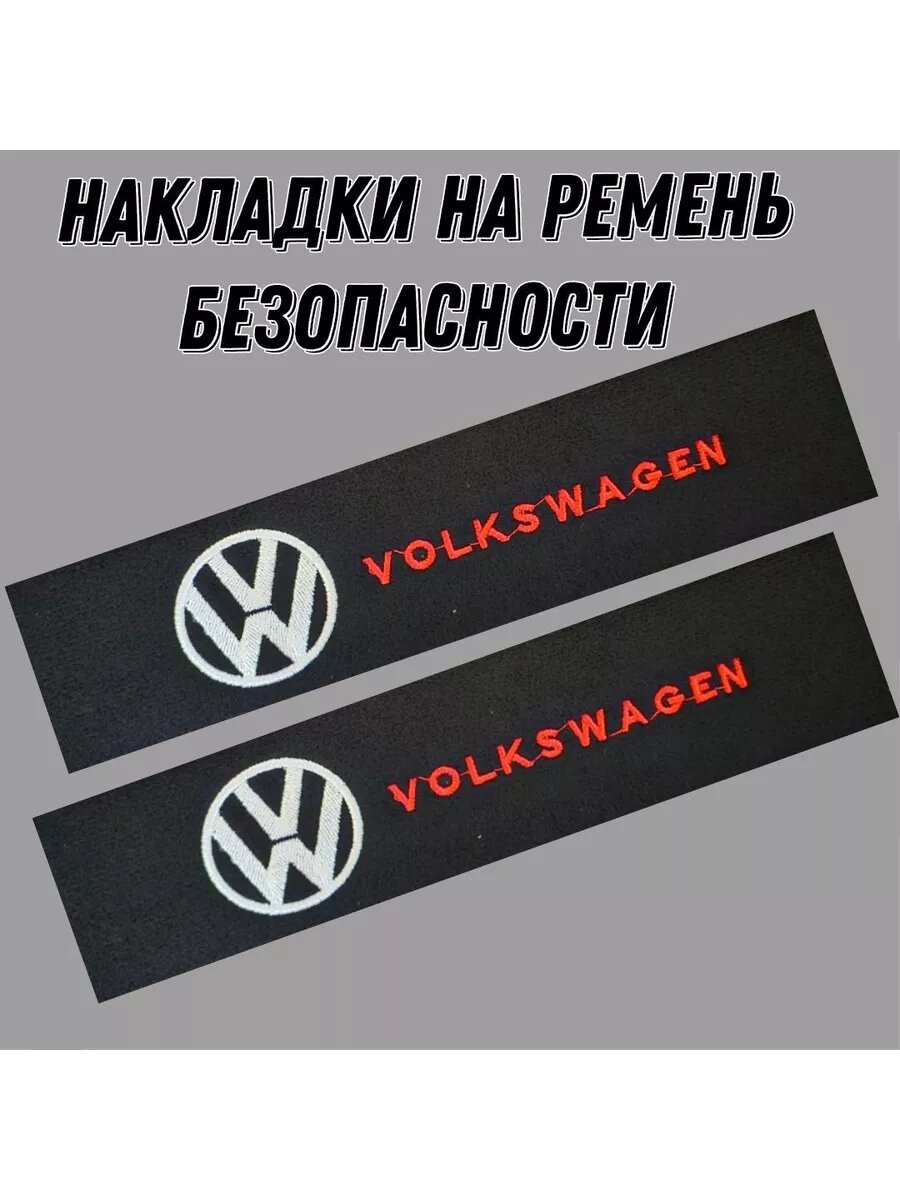 Накладки на ремень безопасности VOLKSWAGEN мягкие, комфортные, комплект из 2шт.