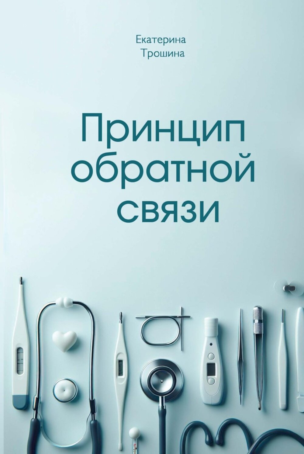 Принцип обратной связи. Трошина Е. А. Рипол Классик