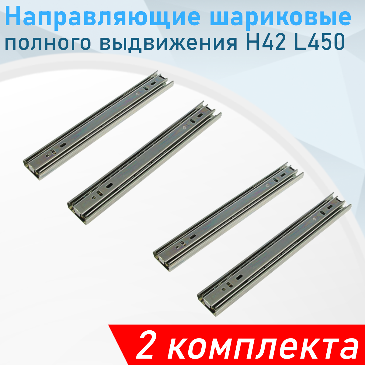 Направляющие шариковые полного выдвижения Н42 L450, 2 шт