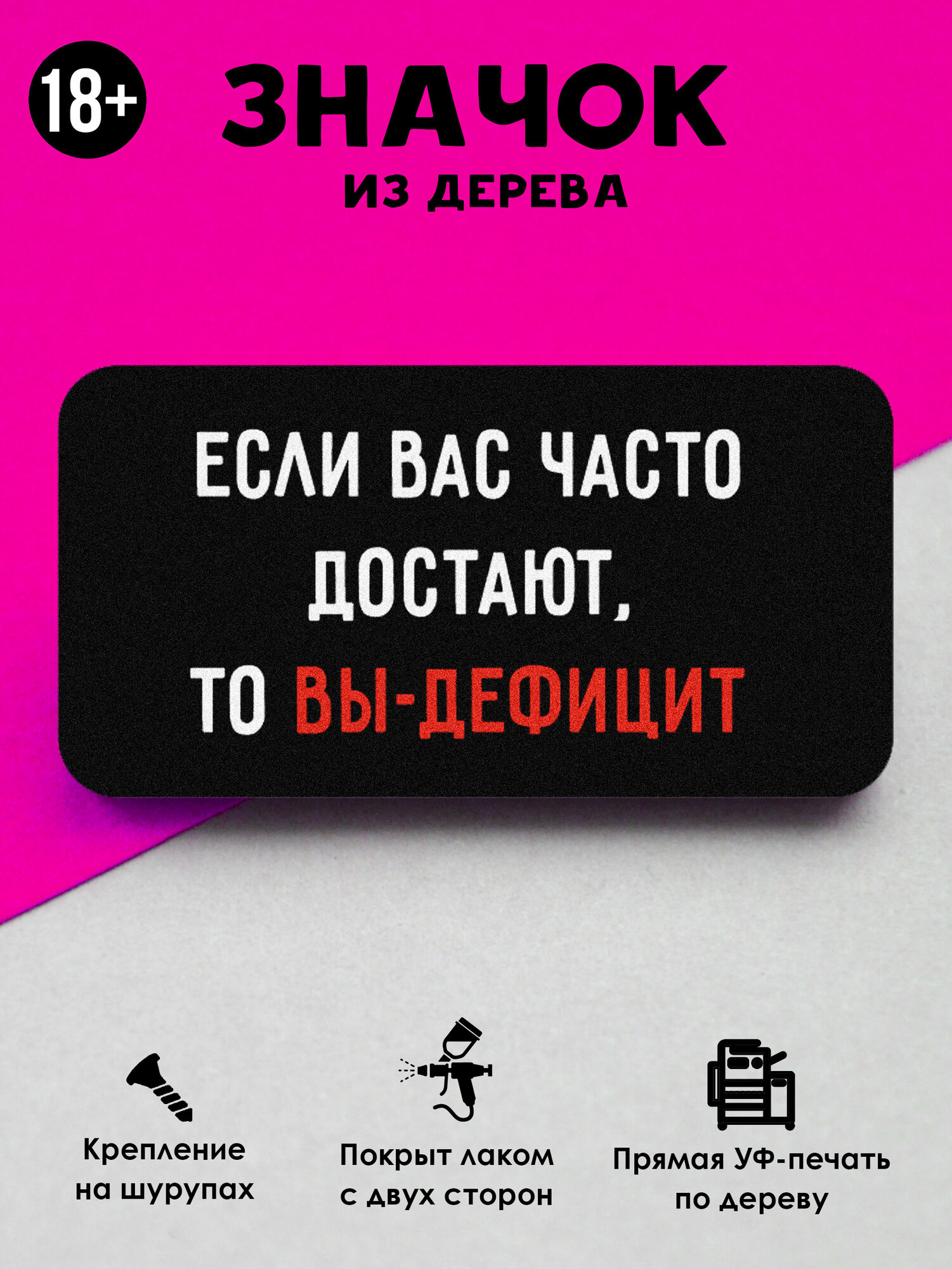 Значок MR. ZNACHKOFF "Дефицит", дерево, лак, ручная сборка, на рюкзак