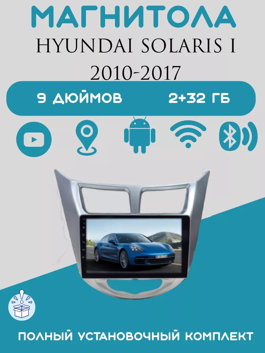 Магнитола автомобильная 2din 9 дюймов для автомобиля Hyundai Solaris 1, 2+32GB, Android 11, Bluetooth
