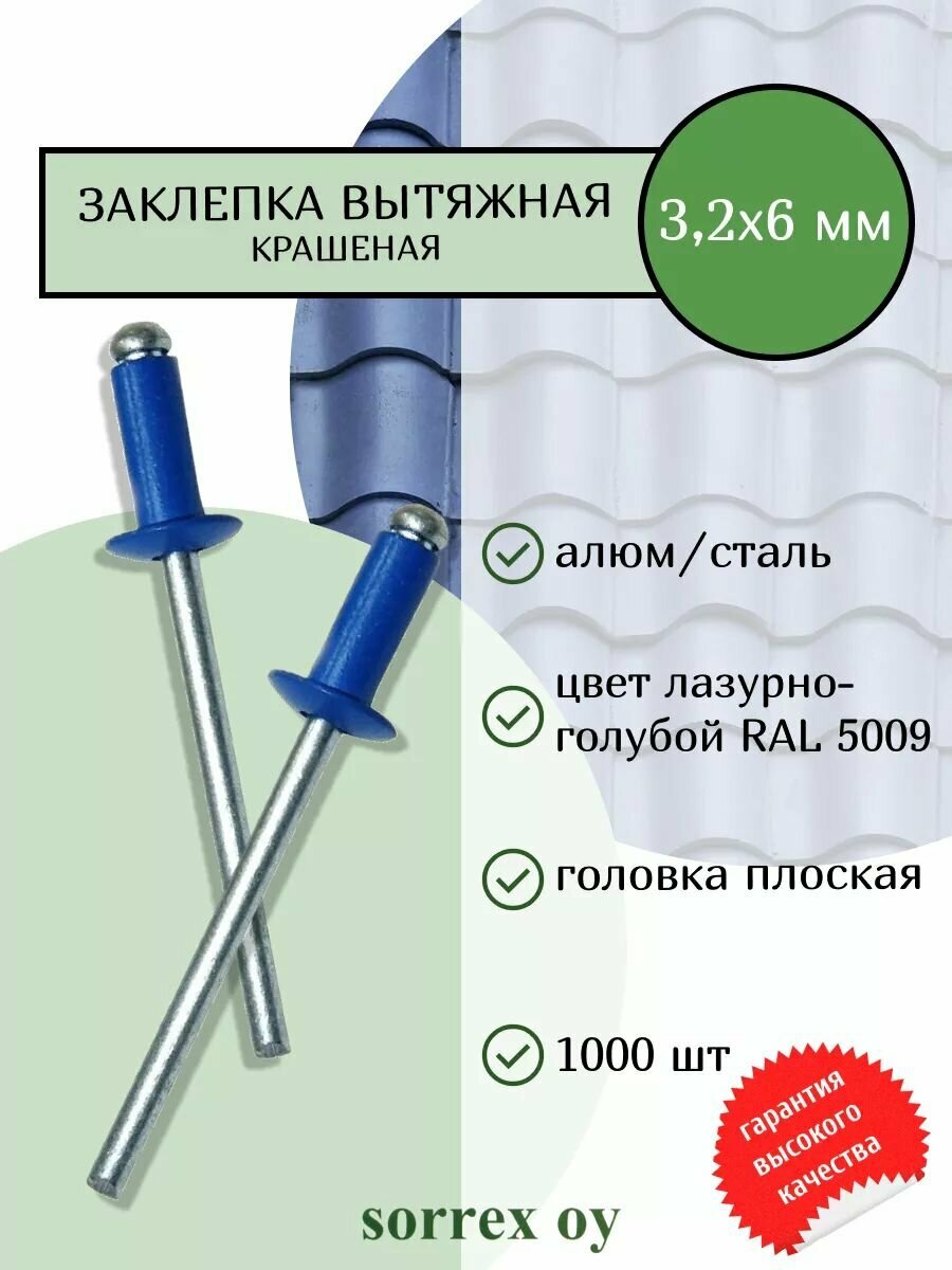 Заклепка вытяжная цветная алюминий/сталь 3,2х6 крашеная RAL 5009 для профнастила и забора Sorrex OY (1000штук)