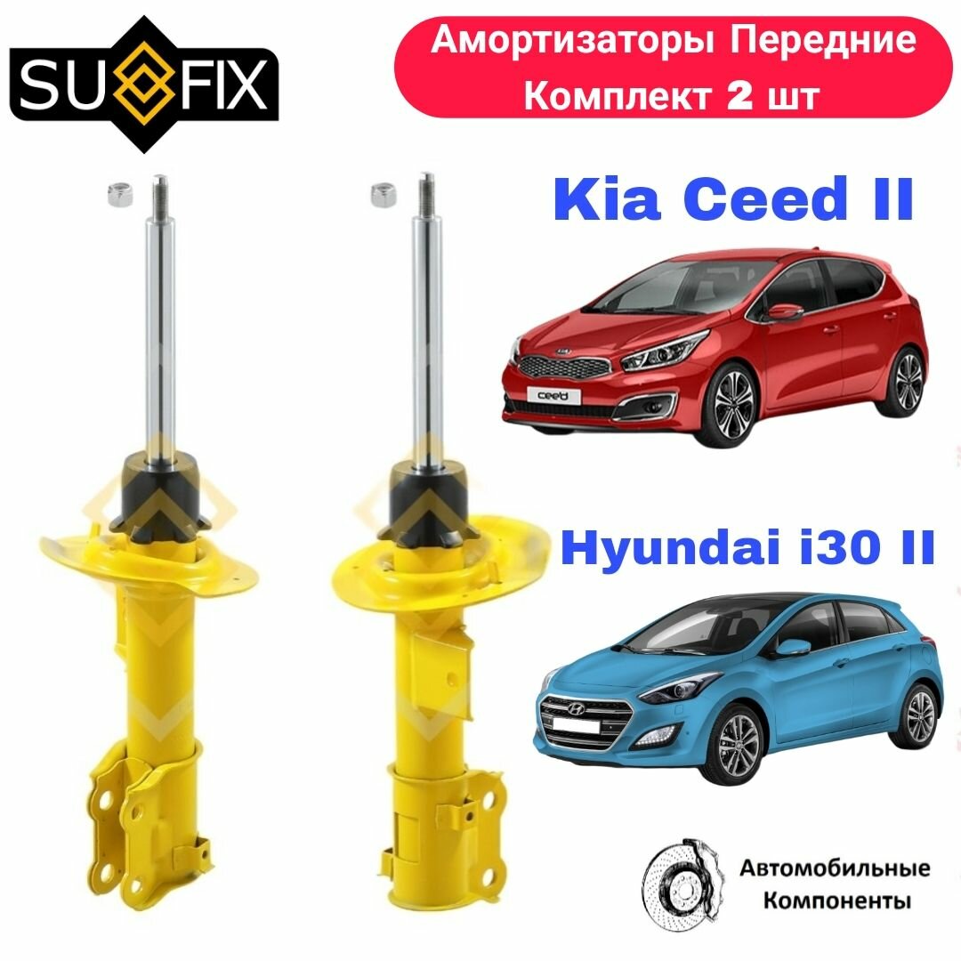 Амортизаторы передние Хендай ай 30, Киа Сид 2 / Hyundai i30, Kia Ceed II OEM 54660-A2100 / 54650-A2100