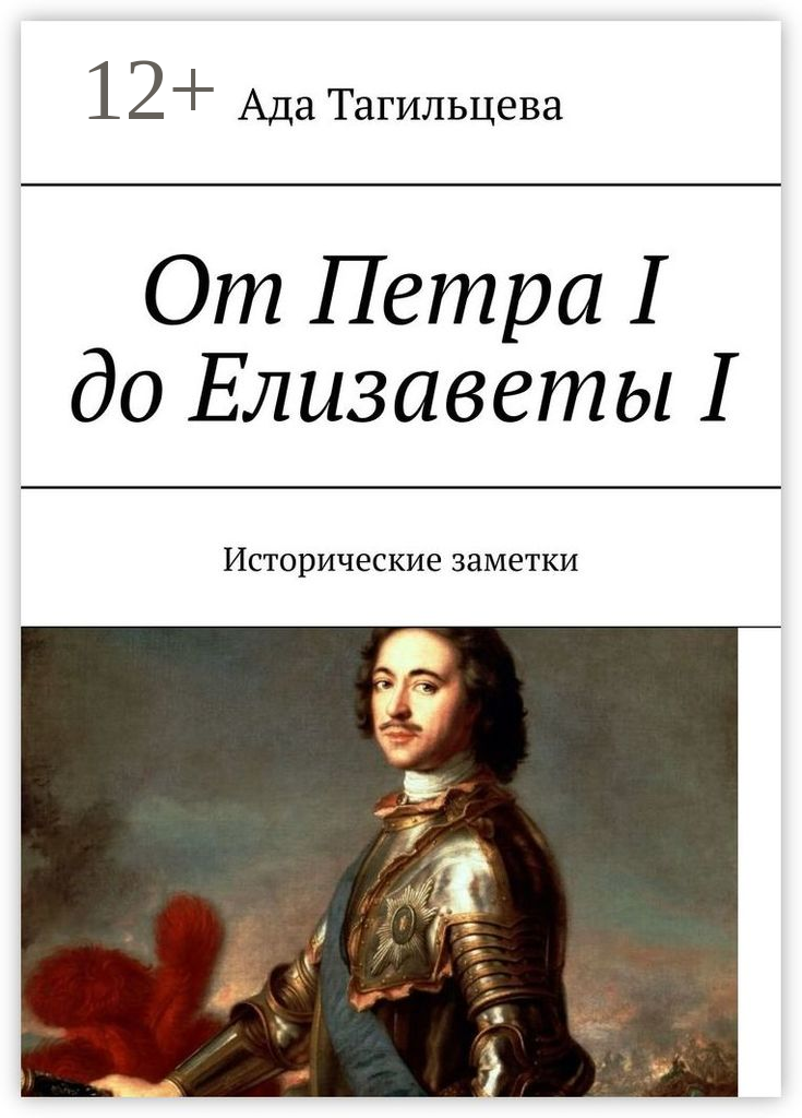 От Петра I до Елизаветы I