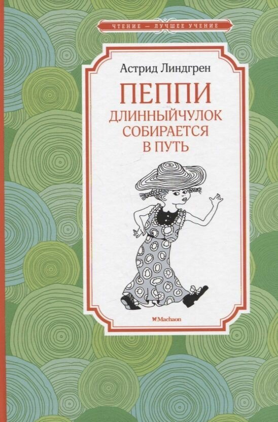 Книга Machaon Чтение - лучшее учение. Пеппи Длинный чулок собирается в путь. 2023 год, Линдгрен