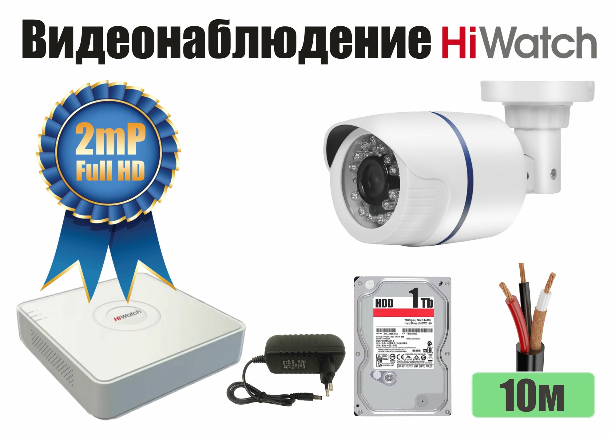 Полный готовый HiWatch комплект видеонаблюдения на 1 камеру Full HD (KITH1AHD100W1080P_HDD1Tb)
