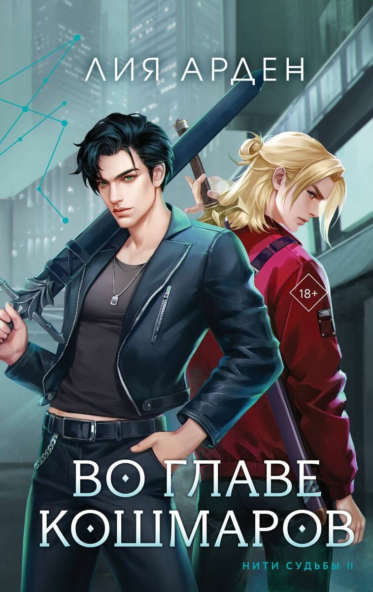 Книга ЭКСМО Арден Л. книга 2 Во главе кошмаров, цикл "Нити судьбы" 2024 г, 7Б, 576 стр