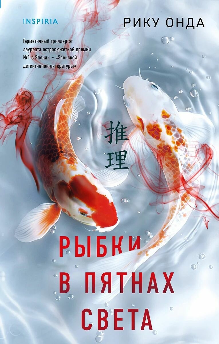 Книга Inspiria Рыбки в пятнах света, Онда, 2024 год