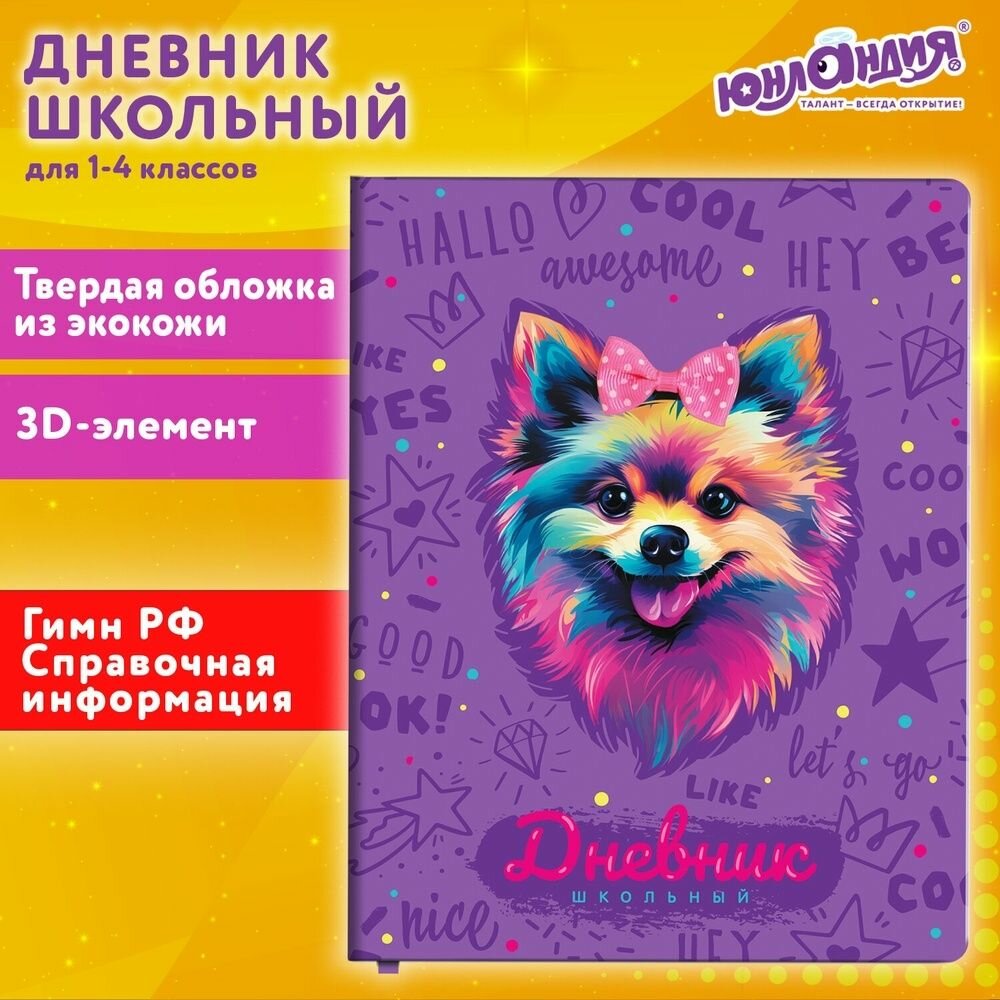 Дневник школьный Юнландия 1-4 класс, 48 листов, твердая обложка, "Собачка"