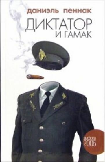 Книга Амфора Диктатор и гамак. 2006 год, Д. Пеннак