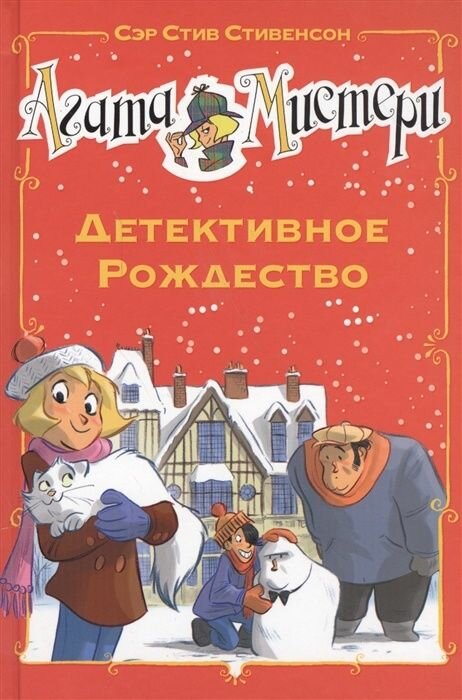 Книга Азбука-Аттикус Стивенсон С, Агата Мистери, Книга 23, "Детективное Рождество"