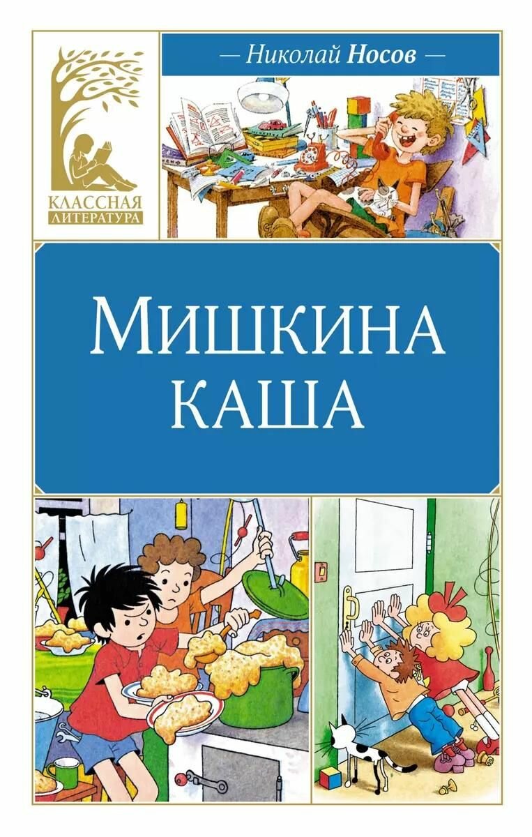 Книга детская Махаон Классная литература, "Мишкина каша", автор Носов