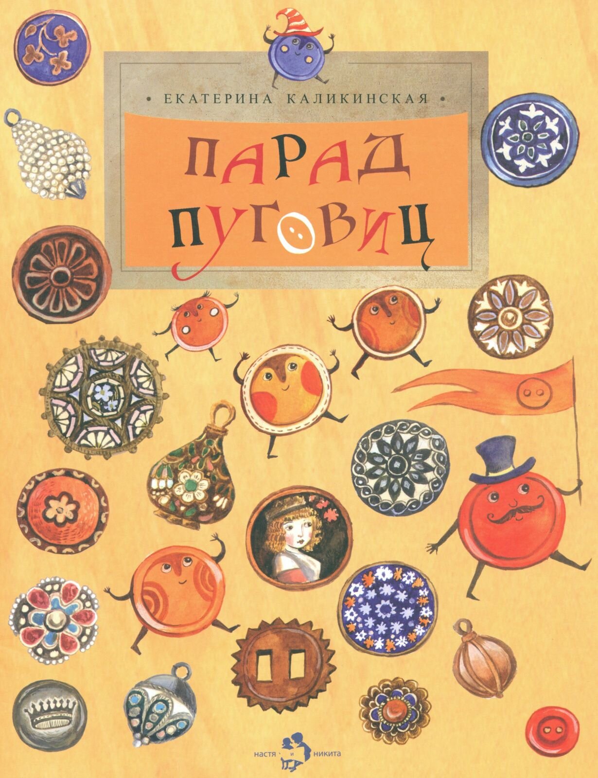 Книга Фома Парад пуговиц. Настя и Никита. Е. Каликинская