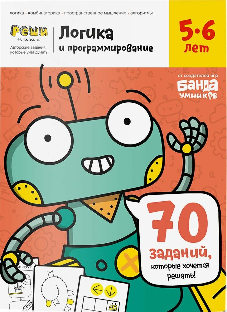Рабочая тетрадь Банда умников Реши-пиши, Логика и программирование, 5-6 лет (УМ465)