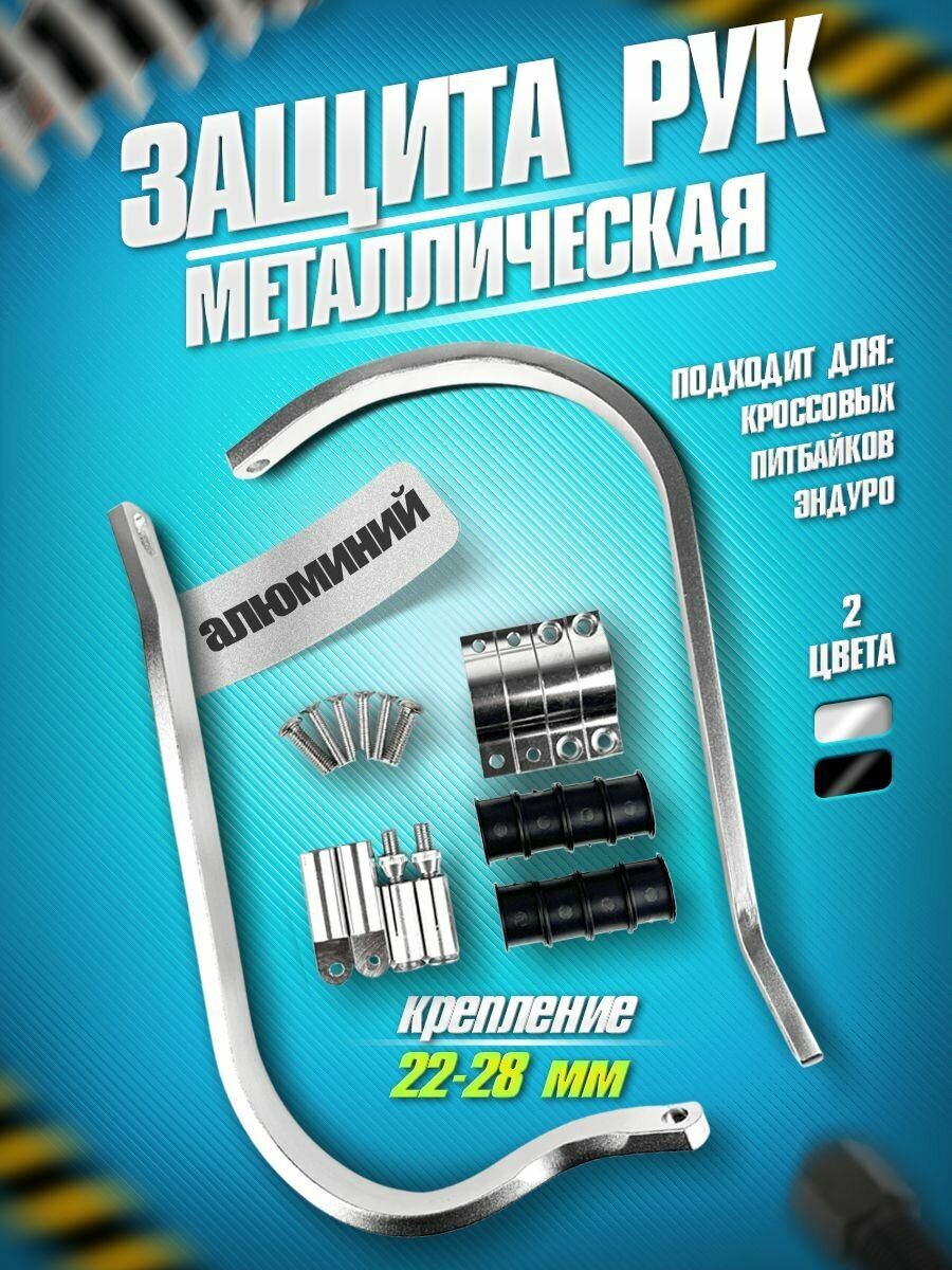 Защита рук с металлической вставкой с креплениями 22-28мм для эндуро и кроссовых мотоциклов